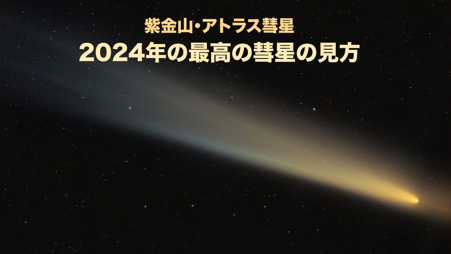 アトラス彗星 2024 | 紫金山・アトラス彗星 | ツチンシャンアトラス彗星 11月 | 紫金山アトラス彗星の現在位置 | アトラス彗星 ...