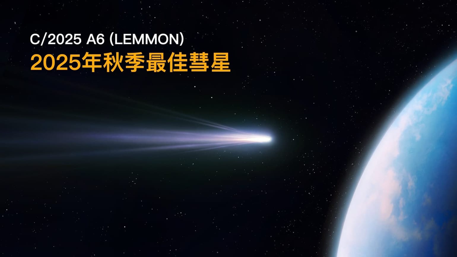 C/2025 A6 Lemmon 彗星 | A6彗星 | 萊蒙彗星 | 10月 彗星 | 2025彗星 | Star Walk