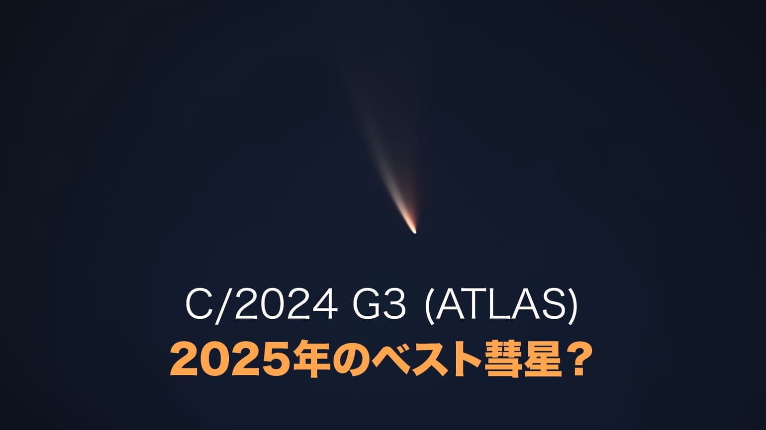 2025年アトラス彗星 | C/2024 G3 | 2025年新アトラス彗星 | 大彗星 2025 | 次の目に見える彗星 | 次の明るい彗星 ...