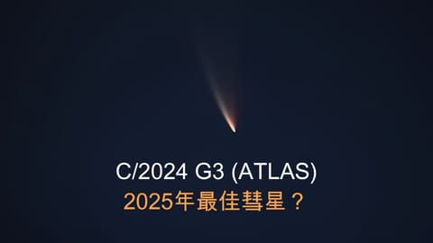 C/2024 G3 | G3 ATLAS | 2025彗星 | C2024 G3 彗星 | Star Walk
