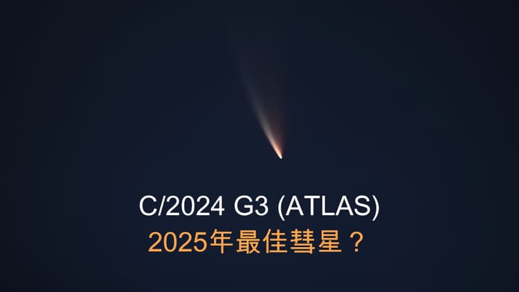 C/2024 G3 | G3 ATLAS | 2025彗星 | C2024 G3 彗星 | Star Walk