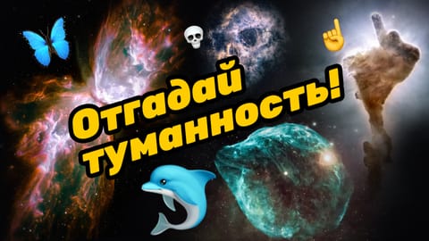 Квиз про космос: Туманности — названия | | Космический квиз ...