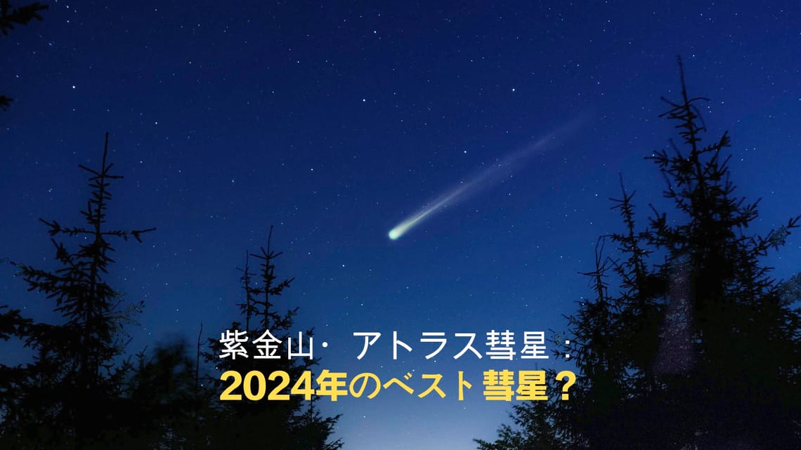 紫金山・アトラス彗星 | C/2023 A3 | 彗星 2024 | アトラス彗星 2024 | 彗星 いつ見れる2024 | 大彗星 ...